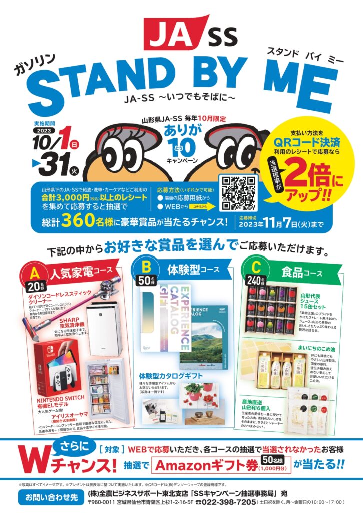 【終了しました】山形県JA-SS 毎年10月限定 ありが10キャンペーン実施中！ - 全国農業協同組合連合会 山形県本部
