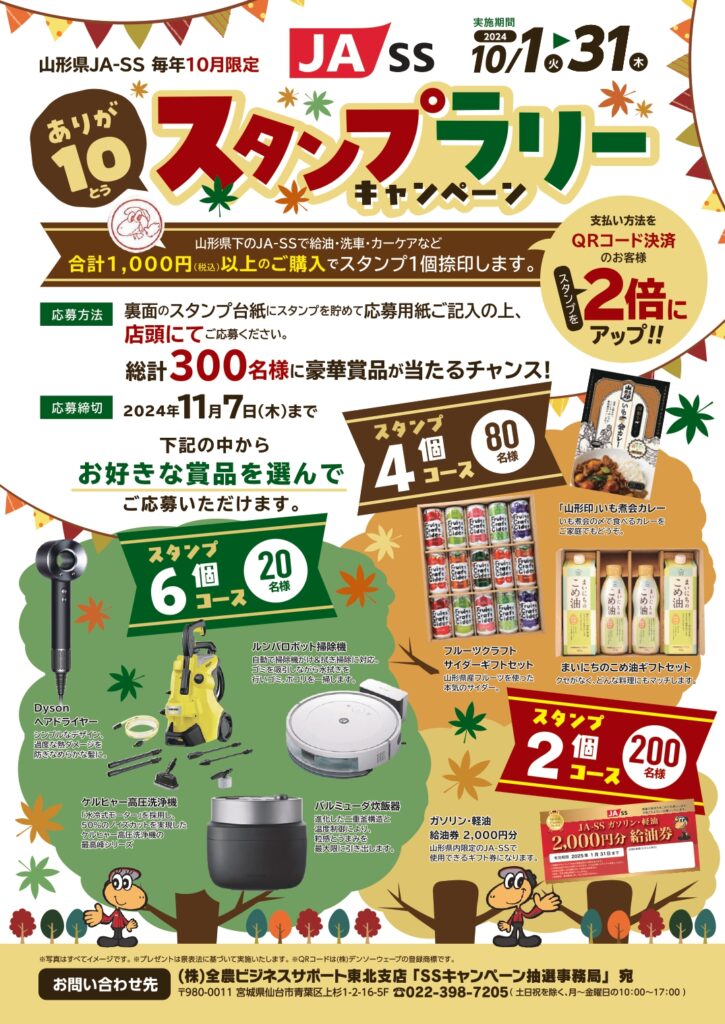 【10/31まで】山形県内JA-SSで豪華賞品が当たる！スタンプラリーキャンペーン！ - 全国農業協同組合連合会 山形県本部